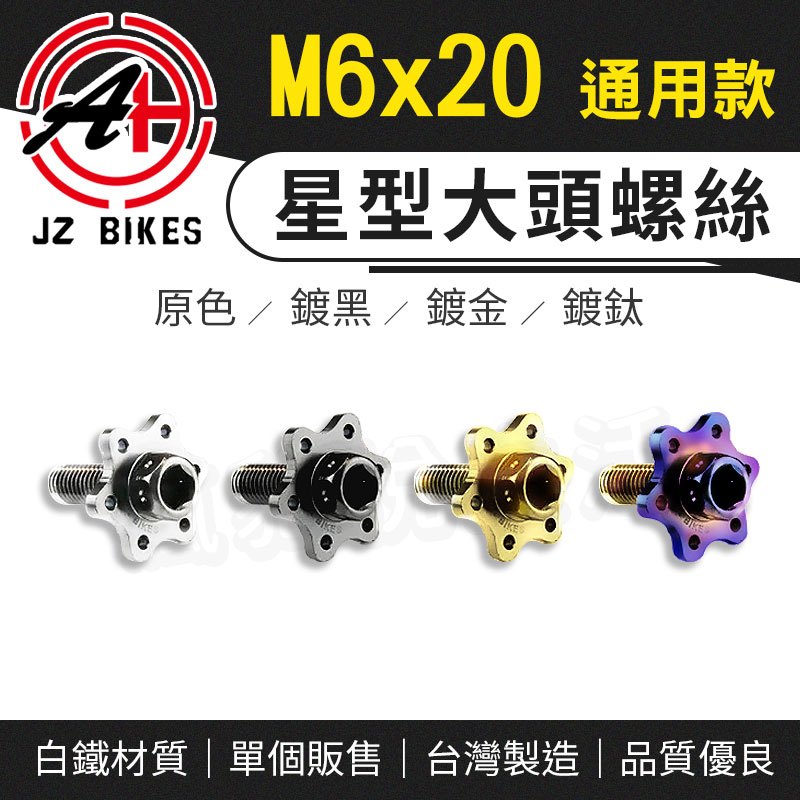 JZ 傑能｜大頭螺絲 M6x20 星型大頭螺絲 白鐵 螺絲 墊片螺絲 牌照螺絲 車牌螺絲 大牌螺絲 裝飾螺絲 造型螺絲 | 蝦皮購物