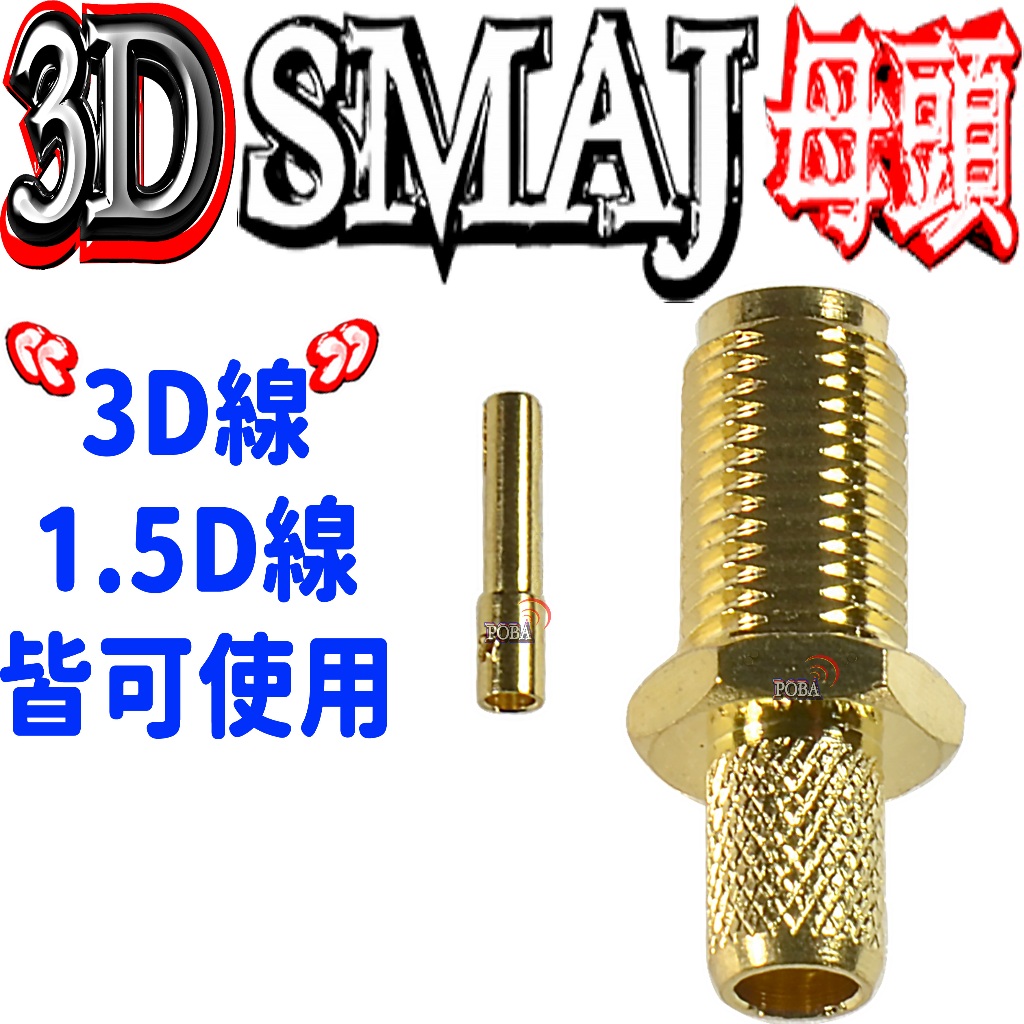 ☆波霸無線電☆3D SMAJ母頭 3D SMAP母針 3D SMAP公針 訊號線接頭 手扒機接頭 SMAJ SMAP頭 | 蝦皮購物