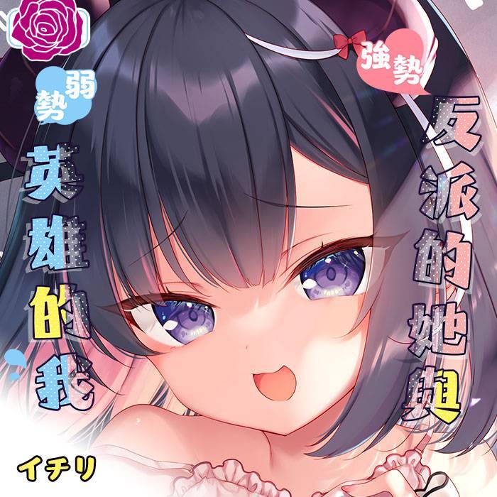 買動漫 同人誌《強勢反派的她與弱勢英雄的我》社團 234ド 作者イチリ 中文 無修正 つよつよメスガキヴィランとよわよわヒーローの俺 蝦皮購物 