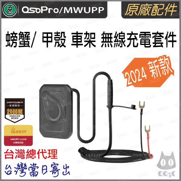 五匹 MWUPP osopro 專用配件 》新款 蟹甲 無線 充電 套件 模組 無線充電 | 蝦皮購物