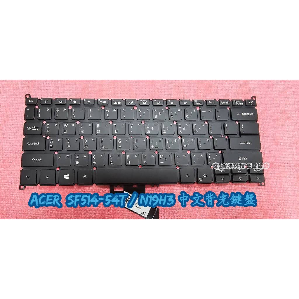 ☆ACER 宏碁 Swift 5 SF514-54T-58EB SF514-54 N19H3 背光 中文鍵盤 更換維修 | 蝦皮購物