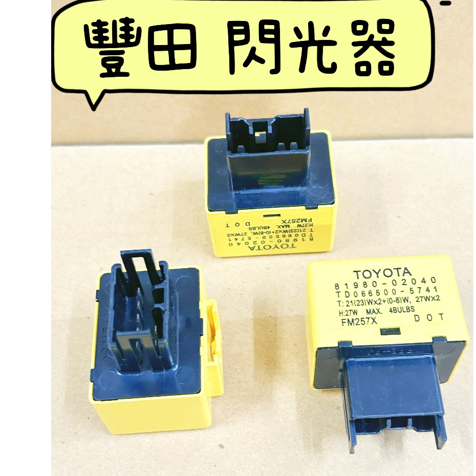 【現貨】閃光器 led閃光器 閃爍器 豐田 ALTIS 81980-02040 led 閃爍器 | 蝦皮購物