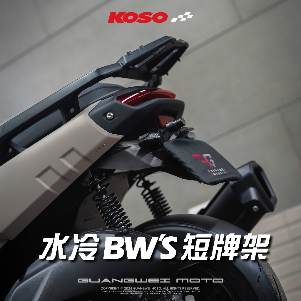 【台中光葳】 BWS KOSO 短牌架 短牌車牌架 後牌架 車牌上移 牌架上移 後牌架上移 卡夢壓花 水冷B 水冷BWS | 蝦皮購物