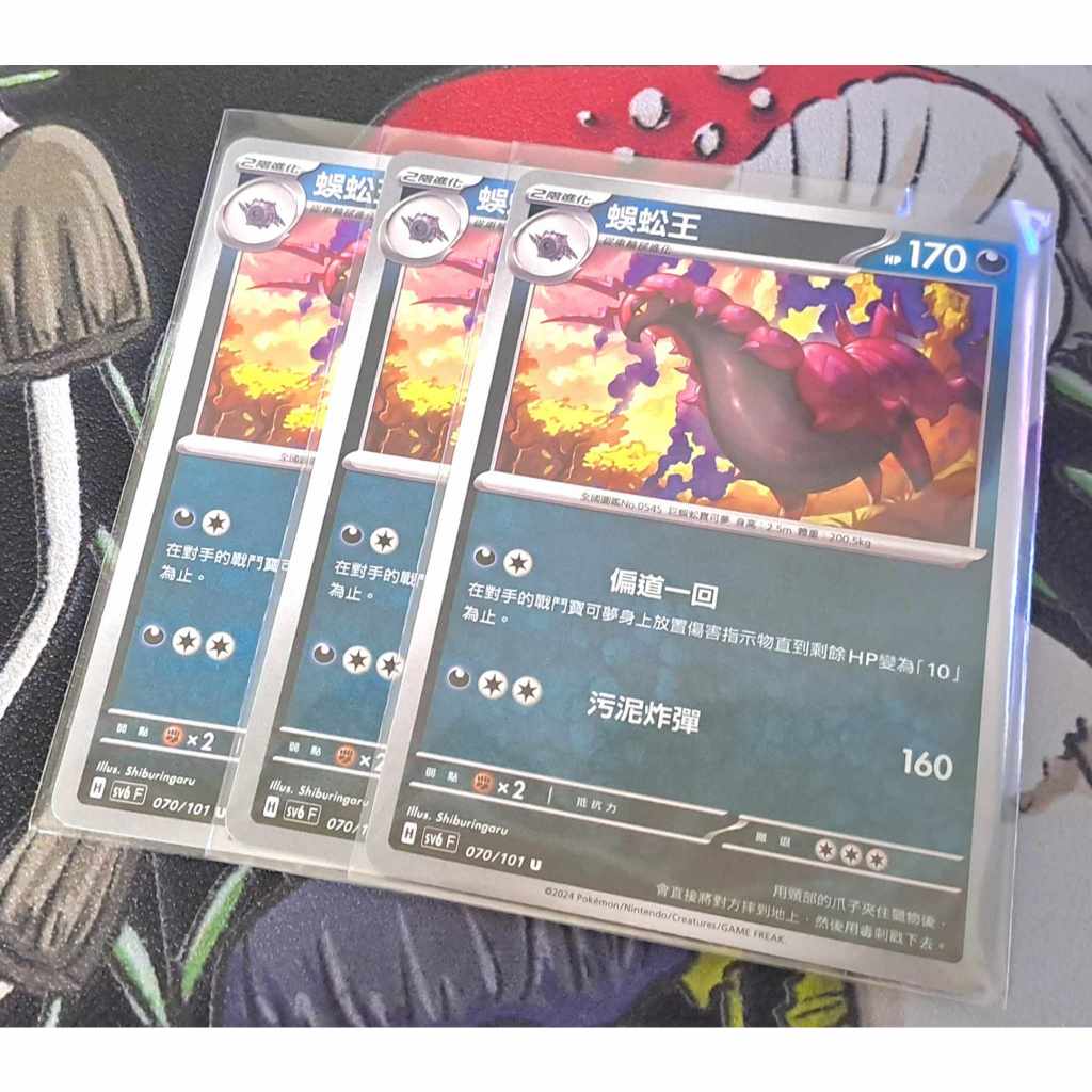 寶可夢 中文卡牌 PTCG 蜈蚣王 sv6 F 070/101 U | 蝦皮購物