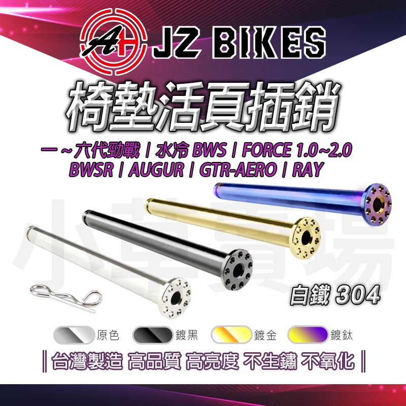 JZ 傑能｜勁戰 椅墊 插銷 軸心 椅墊活頁 活頁插銷 適用 FORCE BWSR GTR-AERO RAY 水冷BWS | 蝦皮購物