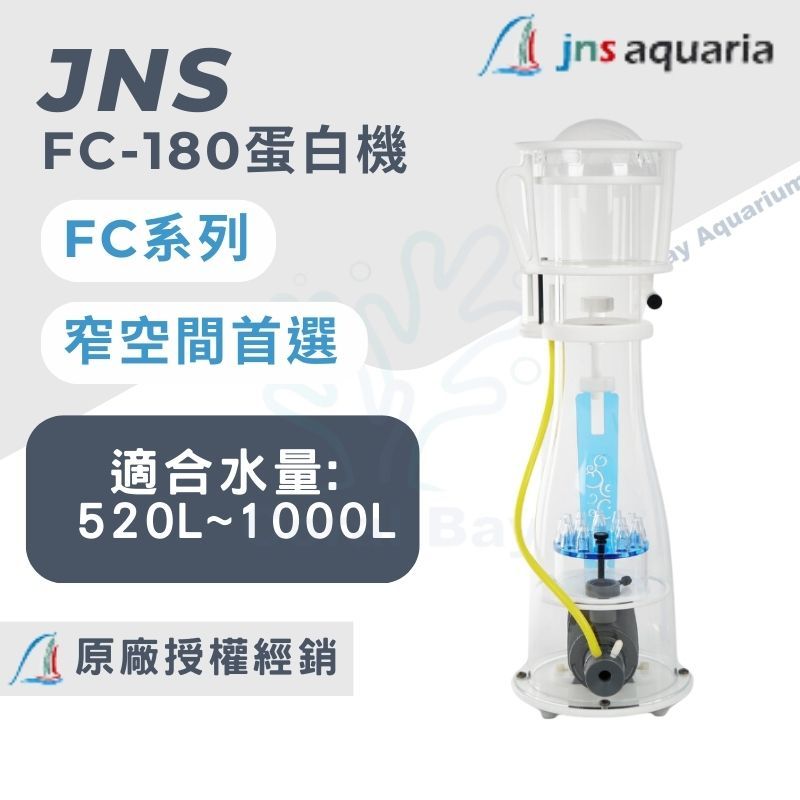 [珊瑚灣水族] JNS FC-180 JNS蛋白系列 蛋白除沫器 內置蛋白機 蛋白機 蛋白 海水缸 蛋白 | 蝦皮購物