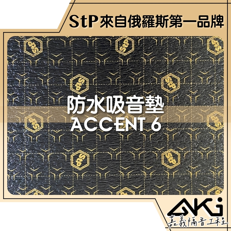 單片37.5×25×0.6cm STP ACCENT 6 汽車 制震隔音 防水 吸音墊 AKI 嘉義 隔音工程 | 蝦皮購物