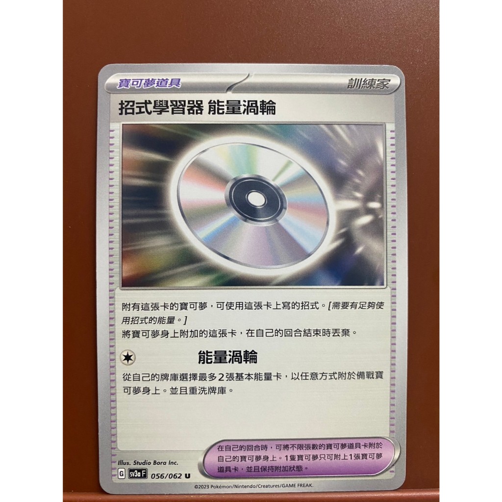 【豐豆】現貨RR道具卡 招式學習器 能量渦輪 056/062 閃色寶藏 紫EX PTCG | 蝦皮購物