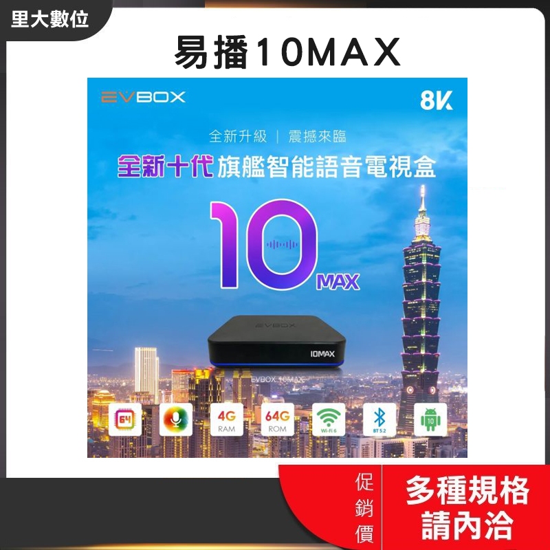 里大數位 易播第十代電視盒子 EVBOX 10MAX 全新一代升級 AI智能 ChatGPT WiFi6 震撼視聽 自啟 | 蝦皮購物
