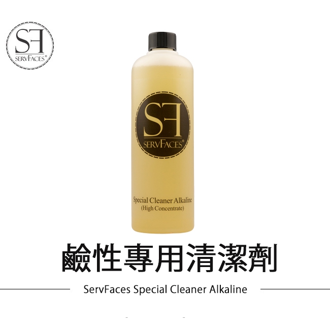 『SF授權店家』SF 酸性、鹼性專用清潔劑 servFaces Special Cleaner 1L C8小舖 | 蝦皮購物