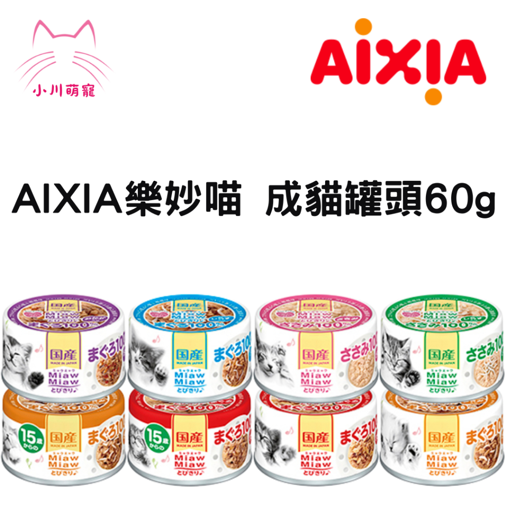 【小川萌寵】AIXIA 樂妙喵 成貓罐頭 60g 妙喵罐頭 全齡貓 貓罐頭 鮪魚 雞肉 愛喜雅 | 蝦皮購物