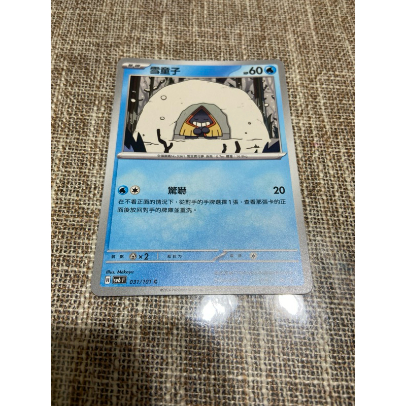 (小熊玩具）寶可夢 中文版 雪童子 sv6 031/101 C 普卡 | 蝦皮購物