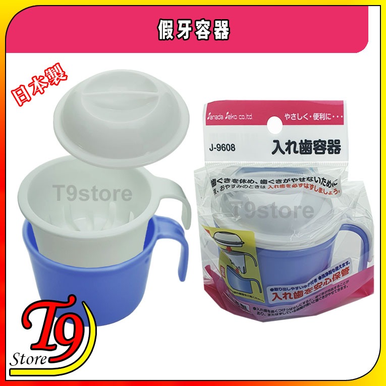 【T9store】日本製 假牙容器 (防止牙齦脫落) | 蝦皮購物