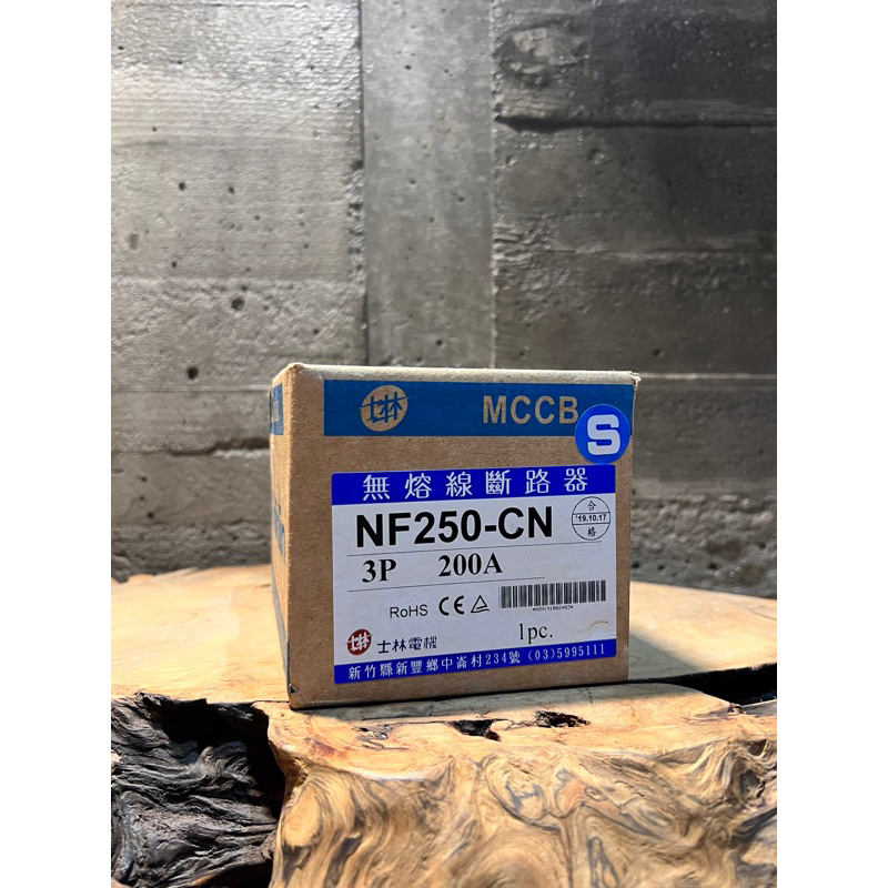 士林電機 NF250-CN 2P/3P #無熔絲開關 #無熔線斷路器 ﻿#電路安全 #士林電機 #總開關 #水電 | 蝦皮購物