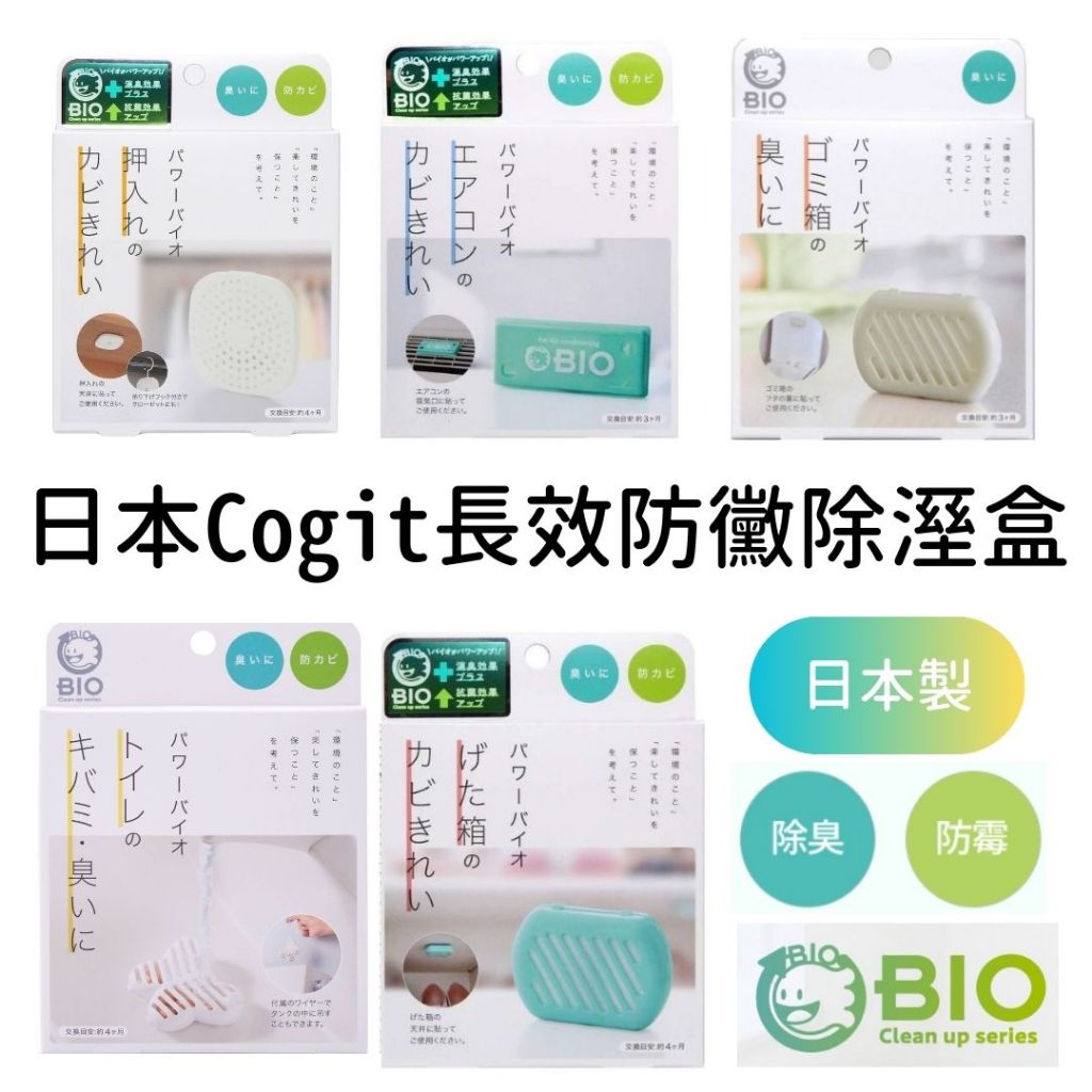 日本 COGIT BIO 除臭 防黴 衣櫃防黴 鞋櫃除臭 冷氣除黴 垃圾桶除臭 馬桶除黴 吾家好物《現貨》 | 蝦皮購物