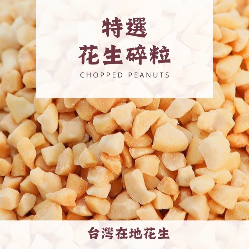 祐智圓 特選花生碎粒花生角 1500g/包 [JENPIN饌] | 蝦皮購物