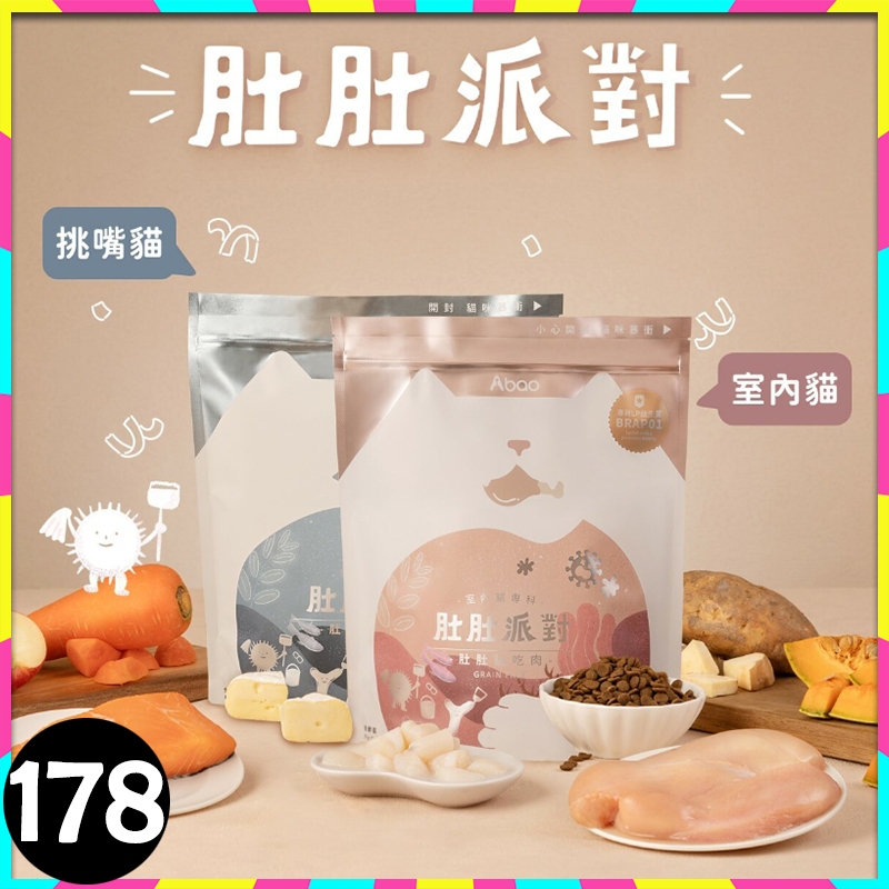 (即期出清送肉泥)Abao 阿寶 肚肚派對 1.5KG 室內貓 挑嘴貓 貓飼料 無穀貓糧 | 蝦皮購物