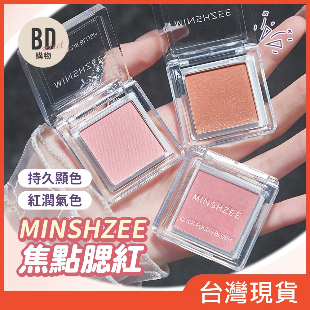 咔嗒焦點腮紅MINSHZEE 茗希芝 單色眼影 單色腮紅盤 腮紅 啞光腮紅 防水持妝 裸妝自然 駝色腮紅 | 蝦皮購物