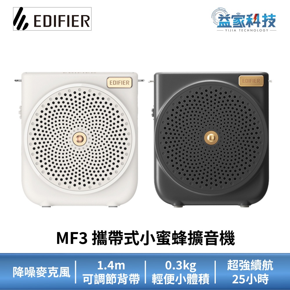 EDIFIER MF3【攜帶式小蜜蜂擴音機】附背帶/降噪麥克風/擴音機/漫步者 | 蝦皮購物