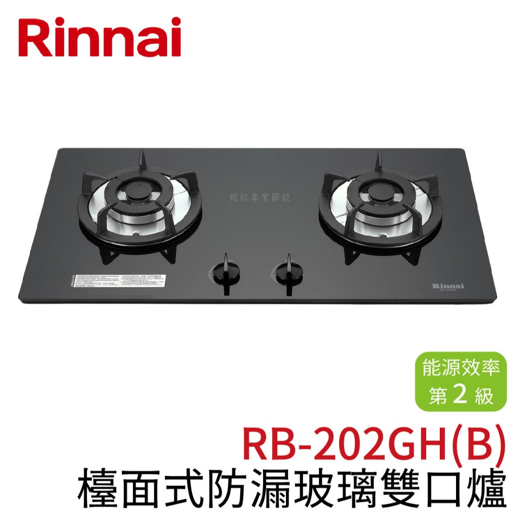 〖林內 Rinnai〗檯面式防漏玻璃雙口爐 RB-202GH(B) (W)(高雄免運 安裝另計 )(保固一年) 鋐欣 | 蝦皮購物