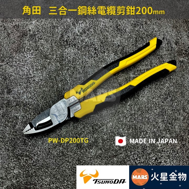 【火星金物】 角田 TSUNODA 多功能電工鉗 偏芯切斷力UP! 電纜剪 鋼絲鉗 老虎鉗 日本製 PW-DP200TG | 蝦皮購物