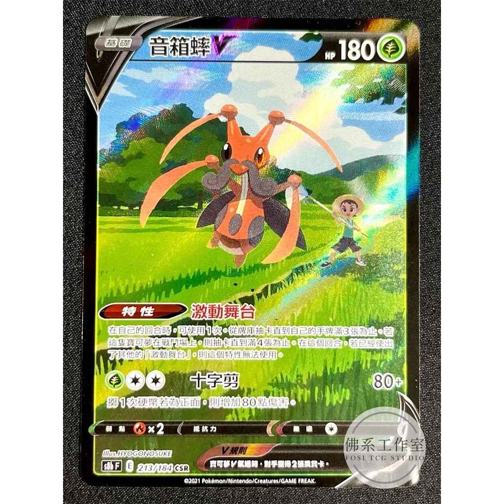 萬卡坊 / 寶可夢 PTCG 中文版 S8b 213 音箱蟀V 異圖 CSR 絕群壓軸 | 蝦皮購物