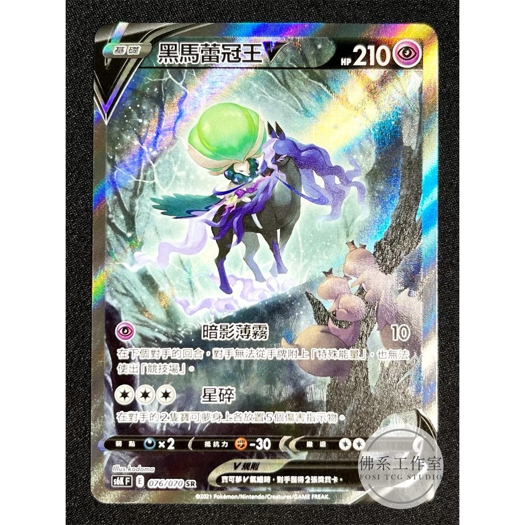 萬卡坊 / 寶可夢 PTCG 中文版 S6K 076 黑馬蕾冠王V 異圖 SR | 蝦皮購物