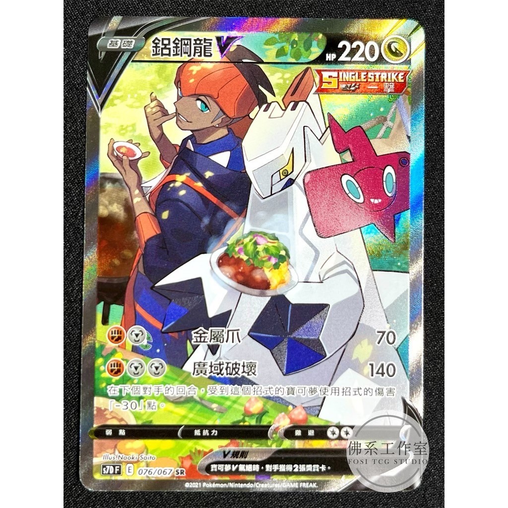佛系工作室 / 寶可夢 PTCG 中文版 S7D 076 鋁鋼龍V 異圖 SR | 蝦皮購物