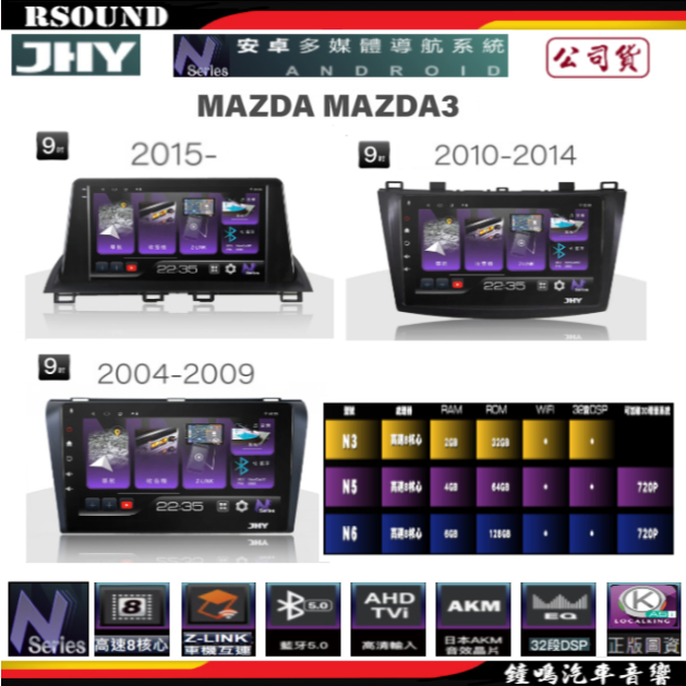 【鐘鳴汽車音響】JHY MAZDA M3 馬3 MAZDA3 專用安卓機 N3 N5 N6 公司貨 | 蝦皮購物