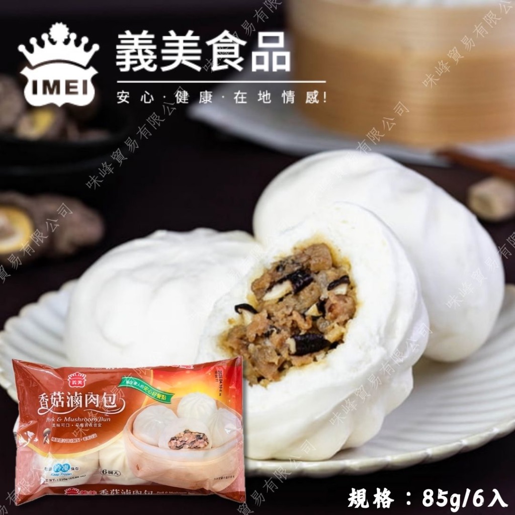 現貨🚚秒出🔜【義美 香菇滷肉包 85g x6入 肉包 包子 早餐 點心】🈵999免運 味峰/冷凍 | 蝦皮購物