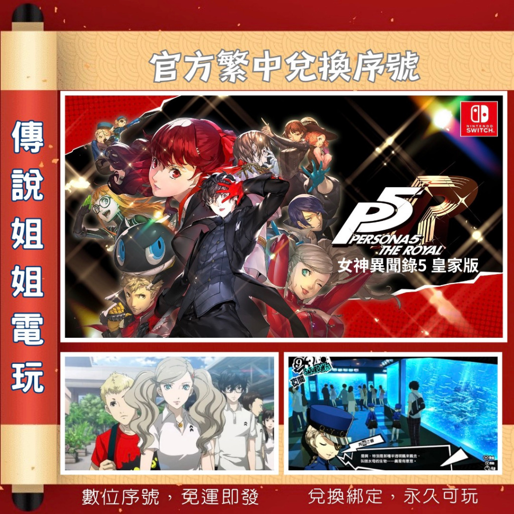 NS 《 女神異聞錄5 皇家版 P5R 》 繁中數位版 官方序號 您自儲 SWITCH 全DLC 現貨 【傳說姐姐電玩】 | 蝦皮購物