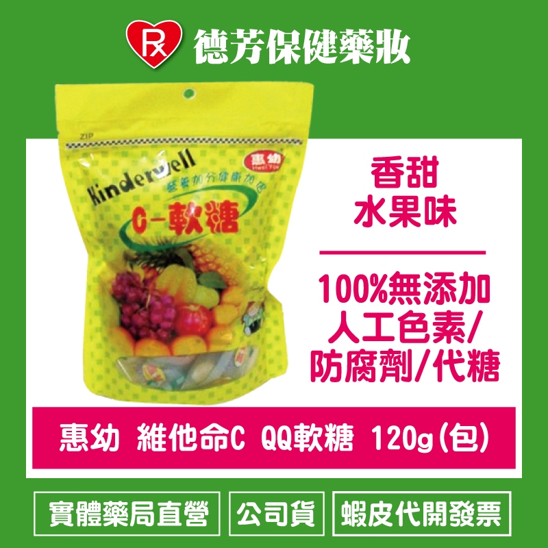 公司貨 惠幼 維他命C QQ軟糖 120g(包)【德芳保健藥妝】 | 蝦皮購物