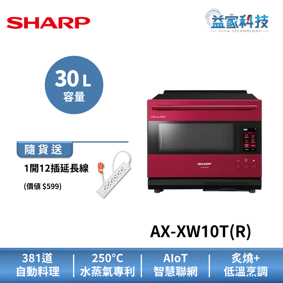 夏普 AX-XW10T 拆封新品【Healsio AIoT智慧連網水波爐】30L/蒸烤微波爐/水蒸氣烹調/AIOT聯網 | 蝦皮購物