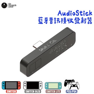 超薄藍牙音訊接收發射器 AudioStick | 適用PS5/PS4/SWITCH/OLED | Skull & Co. | 蝦皮購物
