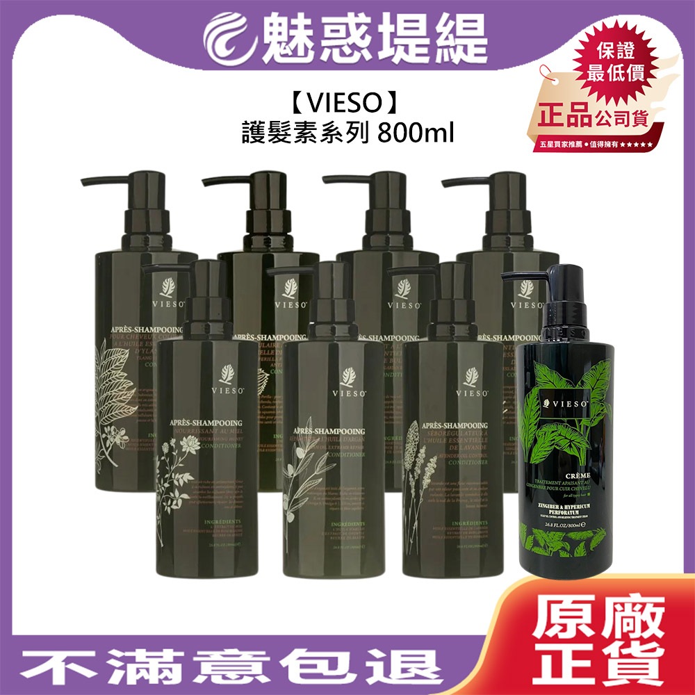 【魅惑堤緹🚀】VIESO 法國植萃 護髮素 800ml 護髮 保濕 控油 頭皮屑 敏感 毛躁 受損 護色 頭皮 公司貨 | 蝦皮購物