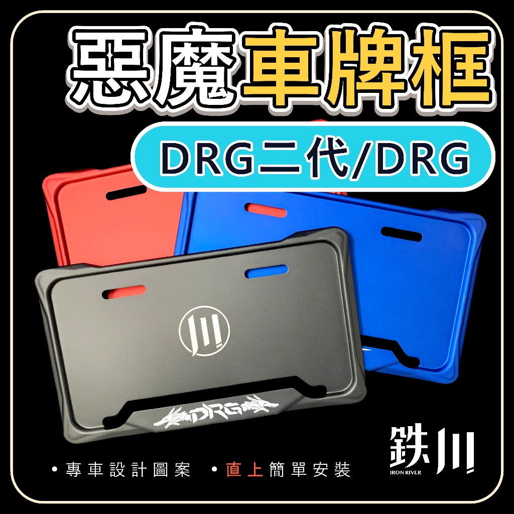 【鉄川】DRG二代 DRGBT DRG2代 車牌框 惡魔框 終身保固 鋁合金 車框 車牌 車牌背板 車牌保護框 車牌邊框 | 蝦皮購物