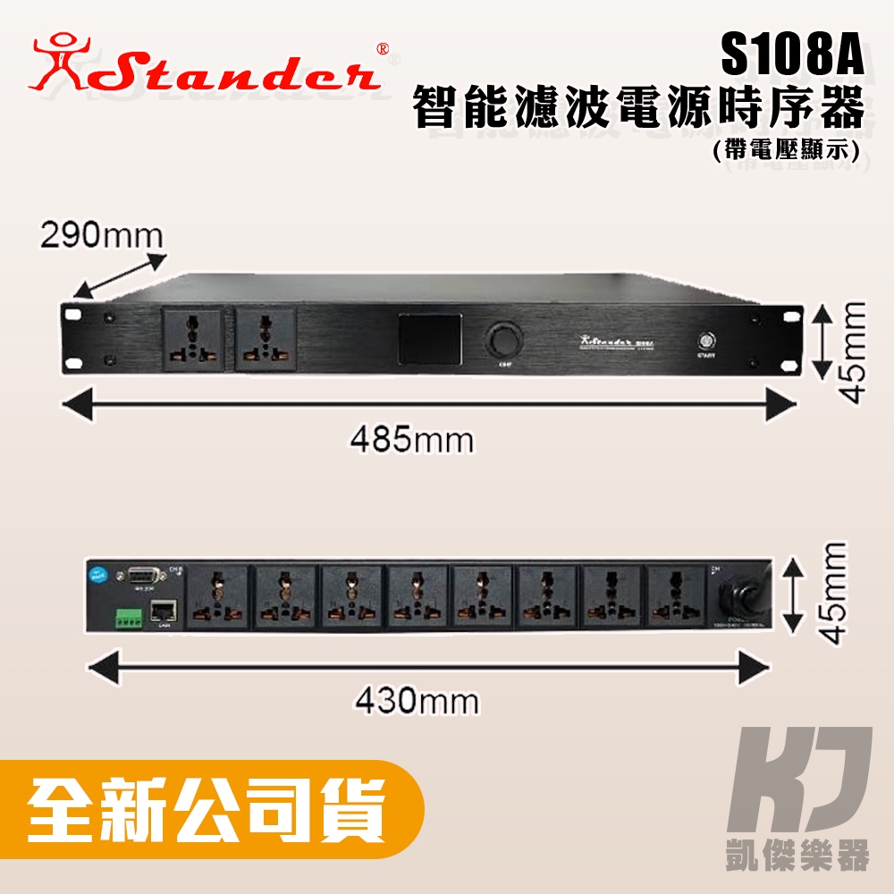 Stander 台製 S108A 智能 濾波 電源 時序器 濾波器 8路 八路 智能濾波電源時序器【RB MUSIC】 | 蝦皮購物