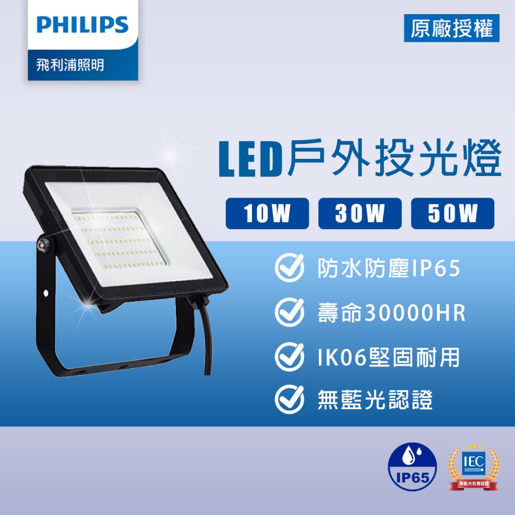 【飛利浦】LED 投光燈 10W 30W 50W BVP152 探照燈 投射燈 戶外投光燈 全電壓 | 蝦皮購物