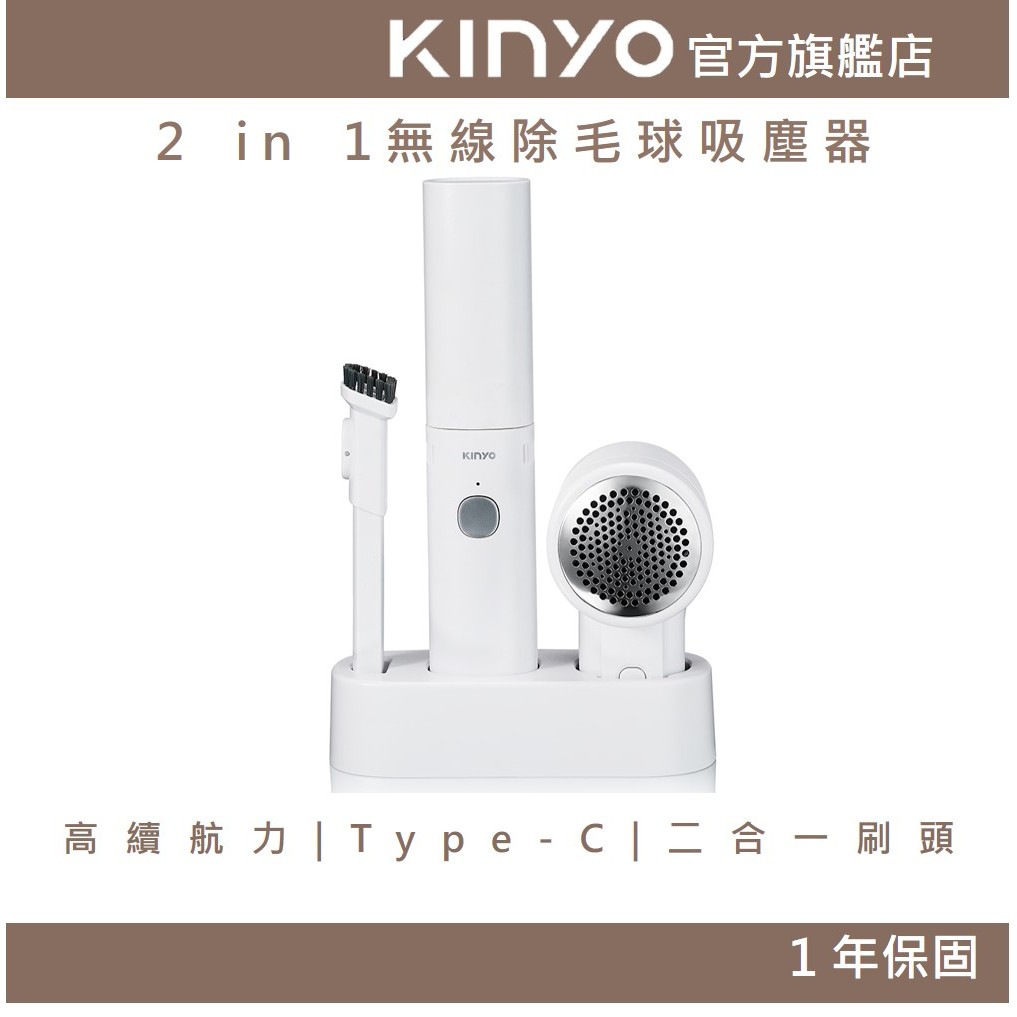 〖KINYO〗 二合一無線除毛球+吸塵 (KVC) 毛球剃除 手持吸塵器 車用吸塵 毛球修剪 電動除毛器 | 蝦皮購物