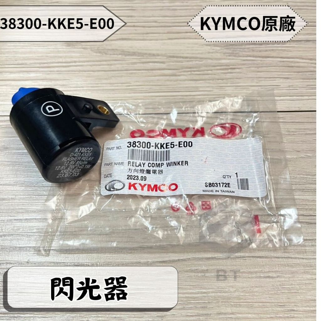 BT機車材料精品 ⭐️現貨全新⭐️⇖⇘光陽原廠 ⇘方向燈繼電器閃光器 38300-KKE5-E00 | 蝦皮購物