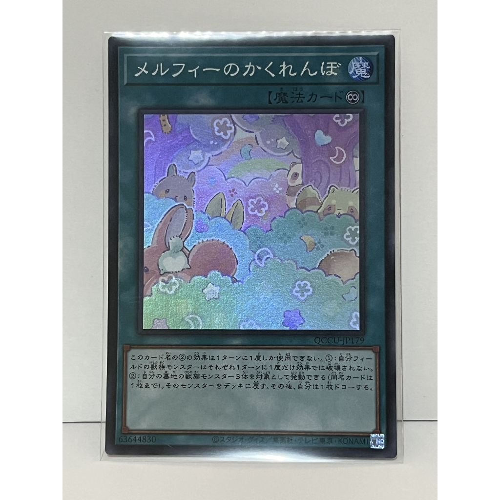 【遊戲王】QCCU-JP179 (亮面) 童話動物捉迷藏 | 蝦皮購物