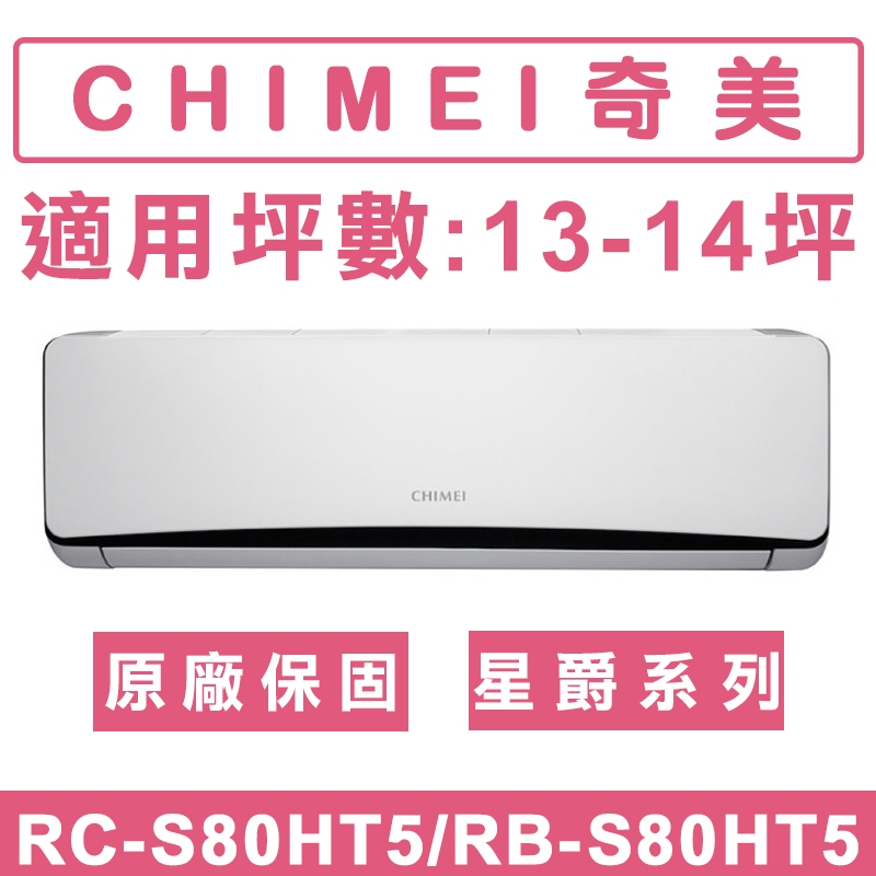 《天天優惠》CHIMEI奇美 13-14坪 星爵系列一級變頻冷暖分離式冷氣RB-S80HT5/RC-S80HT5 | 蝦皮購物