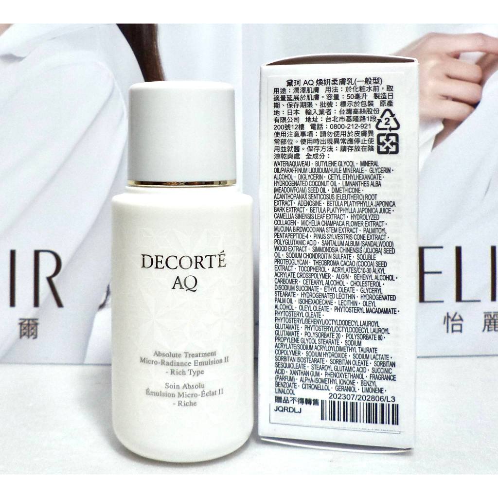 【伊伊小舖】DECORTE 黛珂 AQ煥妍柔膚乳50ml / 煥妍潤膚露50ml (皆為一般型) | 蝦皮購物