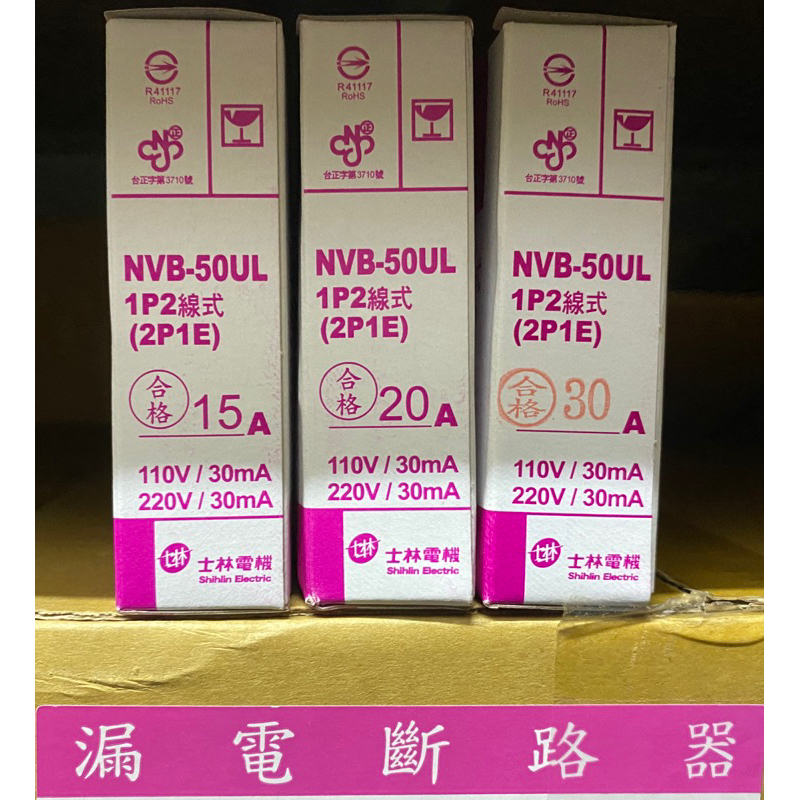 附發票 士林 NVB-50UL 10KA漏電斷路器 1P 15A 1P20A 30A 漏電 過負載 短路保護 | 蝦皮購物