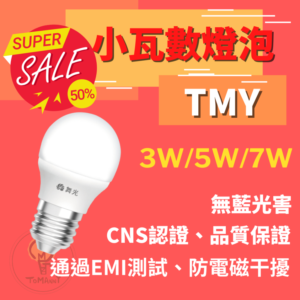 TMY 舞光 LED 3W 5W 7W E27 CNS認證 無藍光危害 白光 黃光 省電節能 燈泡 球泡 | 蝦皮購物
