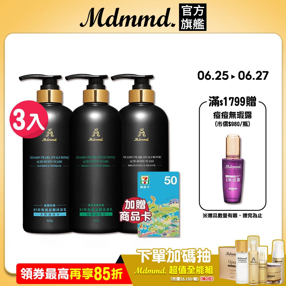 Mdmmd. 明洞國際 B5珍珠玻尿酸沐浴乳3入組 深度清潔/滋潤保濕/亮白嫩膚 加贈7-11 $50禮券【官方直營】 | 蝦皮購物