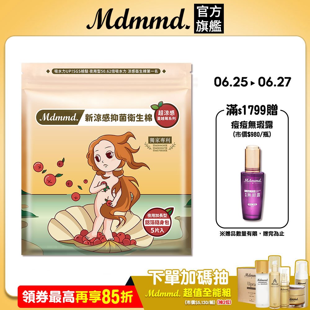 Mdmmd. 明洞國際 新涼感抑菌衛生棉-超涼感蔓越莓夜用加長型 41cm/5片【官方直營】 | 蝦皮購物