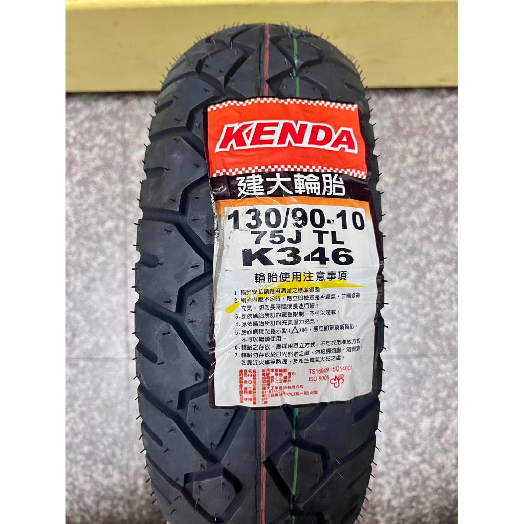【油品味】KENDA K346 130/90-10 建大輪胎,需訂貨 | 蝦皮購物