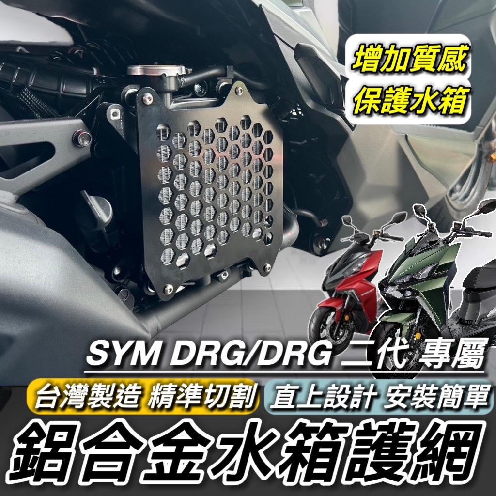 現貨🔥質感有型 SYM DRG 二代 一代 水箱護罩 三陽 DRG2 BT 鋁合金 水箱護網 水箱罩 水箱護蓋 水箱蓋 | 蝦皮購物