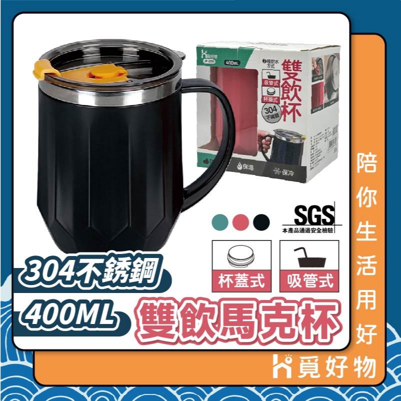 304不鏽鋼 雙飲杯 馬克杯 400ML 吸管杯【SGS認證】【Ho覓好物】兒童杯 保溫杯 露營杯 JP2595 | 蝦皮購物